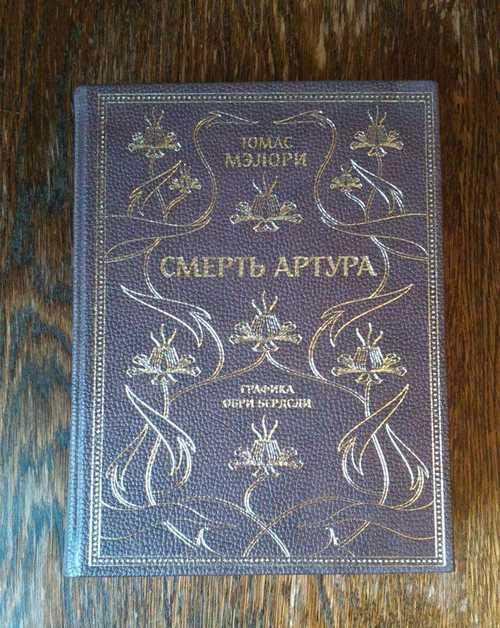 Книга Томаса Мэлори Смерть Артура