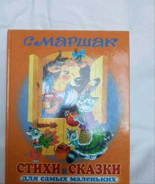 "Стихи и сказки для самых маленьких", С.Маршак