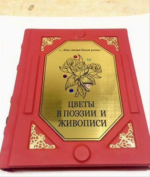 Книга в кожаном переплете «Цветы в поэзии и живопи