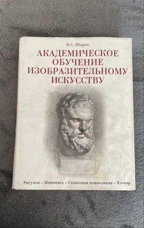 Книга В.С. Шаров Академическое обучение