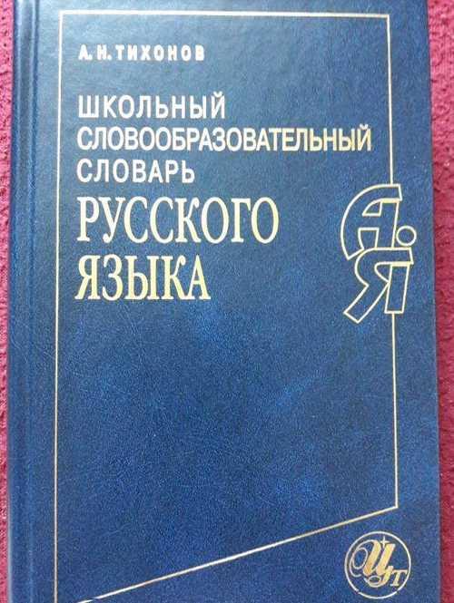 Словообразовательный словарь Тихонов н а. Словообразовательный словарь русского языка. А Н Тихонов словообразовательный словарь русского языка. «Словообразовательный словарь русского языка» а.н. Тихонова.