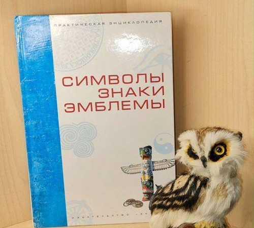 Символы. Знаки. Эмблемы. Серия: Практическая энцик