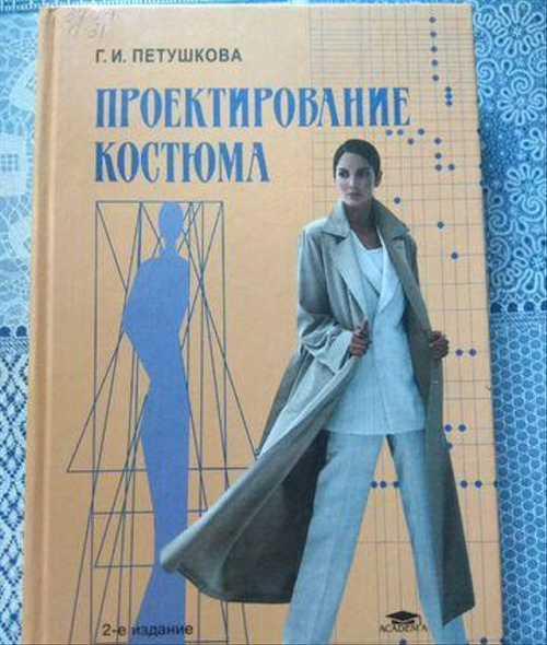 Книга Проектирование костюма