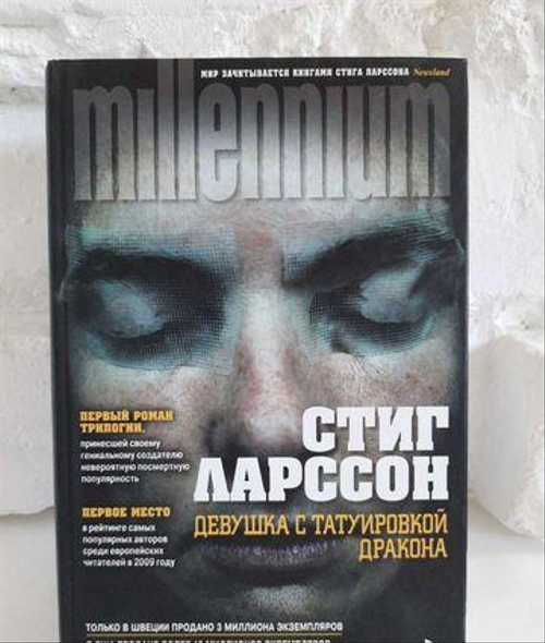 Книга Стига Ларссона "Девушка с татуировкой дракон