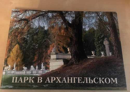 Книга «Парк в Архангельском»