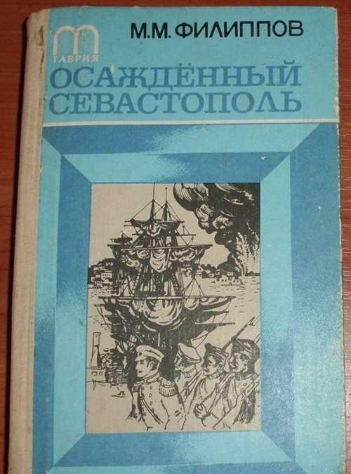 Филиппов М.М. Осажденный Севастополь. 1983