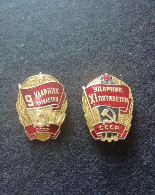 Знак ударник пятилетки СССР