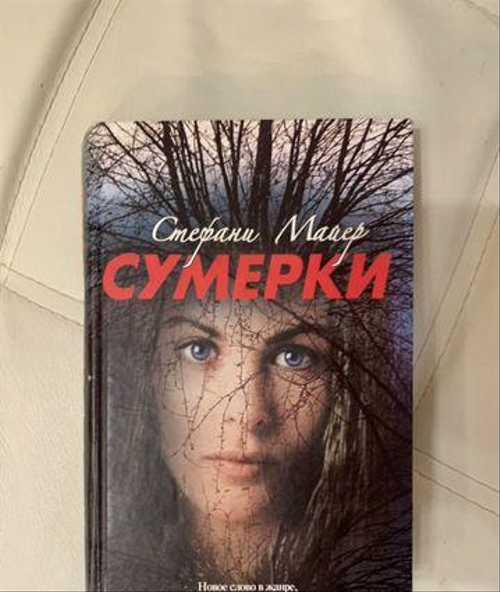 Сумерки 1 часть
