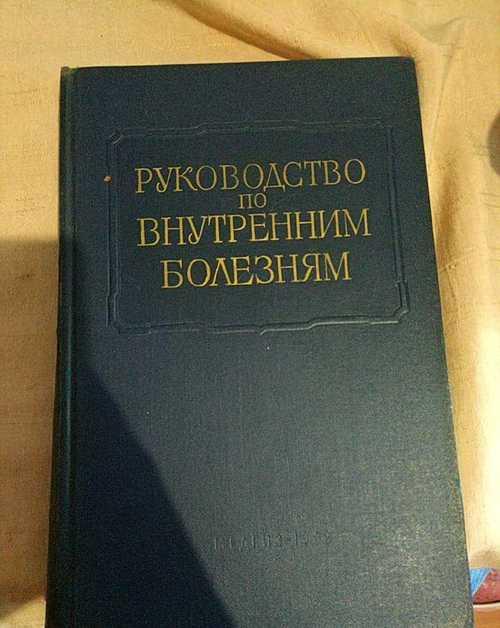 Многотомное руководство по внутренним болезням