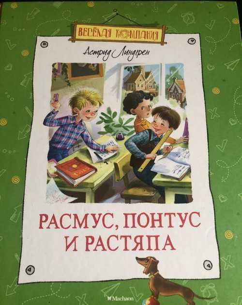 Астрид Линдгрен «Расмус, Понтус и Растяпа»