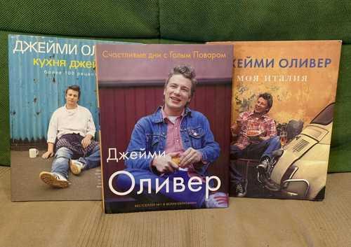 Джейми Оливер 3 книги