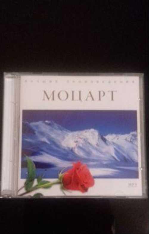 CD диск Моцарт - Лучшие произведения