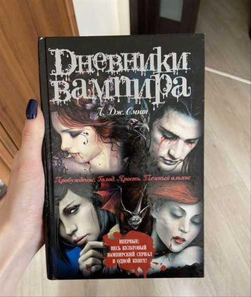 Книга «Дневники вампира»