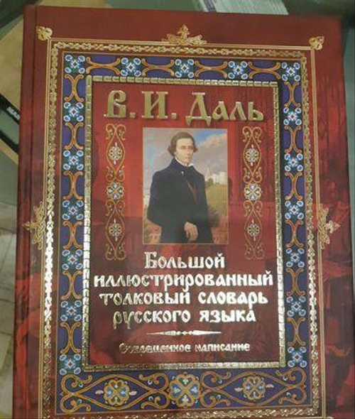 Большой иллюстрированный толковый словарь В.И. Дал