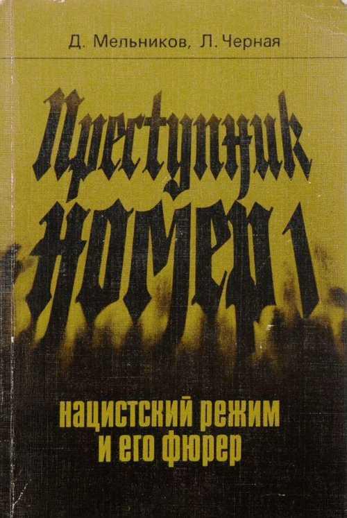 Преступник № 1. Нацистский режим и его фюрер