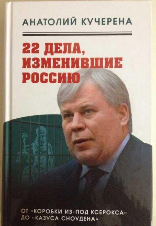 Анатолий Кучерена "22 дела, изменившие Россию"