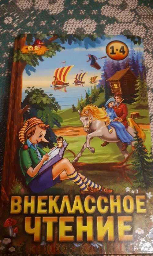 Книга по внеклассному чтению с 1 по 4 класс