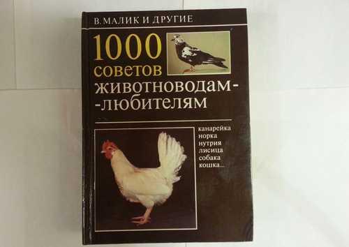 В.Малик и др."1000 советов животноводам-любителям"