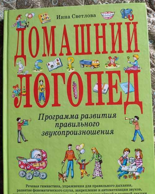 Домашний логопед. Светлова домашний логопед.