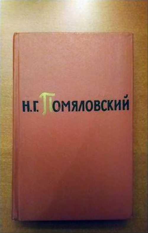 Н. Г. Помяловский, собрание сочинений в 2 томах