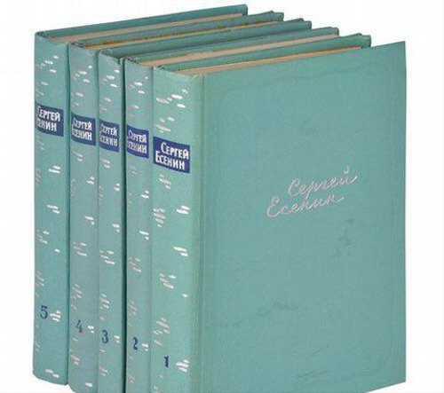 С. Есенин Собрание сочинений в 5 томах. 1962г