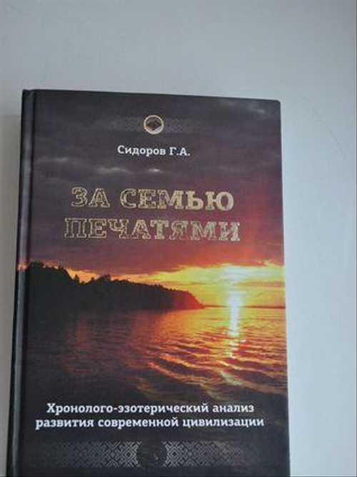 Книга Георгия Сидорова "За семью печатями"