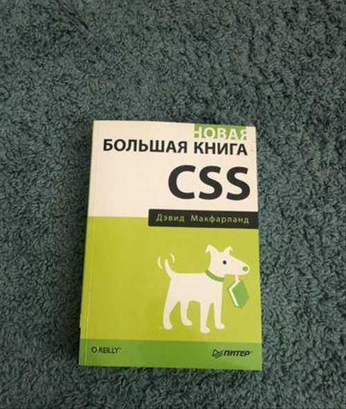 Новая больше книга CSS