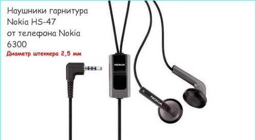 Наушники Nokia HS-47 (гарнитура) Штекер 2,5 мм