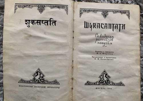 «Шукасаптати» Москва 1960г