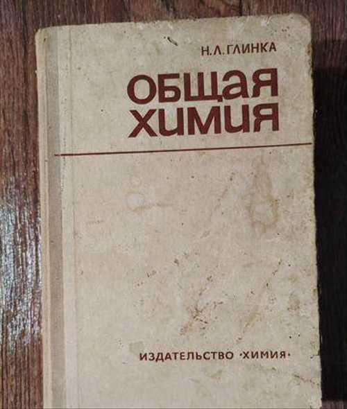 Общая химия. Глинка Н.Л. 1975 17-е изд