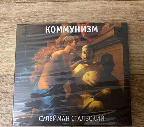 Коммунизм. Сулейман Стальский