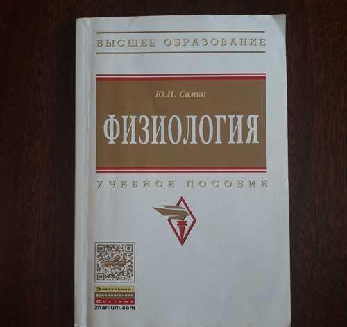 Ю. Н. Самко Учебное пособие по физиологии