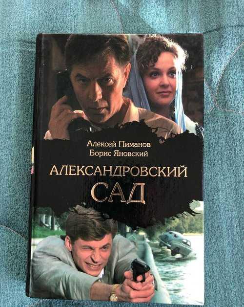 Александровский сад книга. Пиманов Александровский сад. Кто написал книгу Александровский сад.