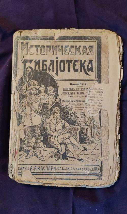 Историческая библиотека, книга 12-я, 1911 г