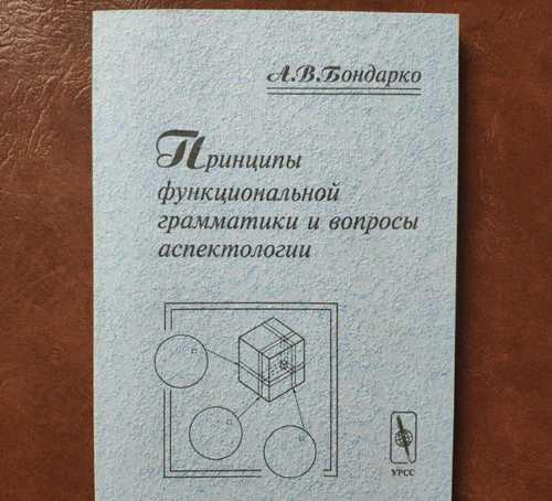 А. В. Бондарко "Принципы функциональной грамматики