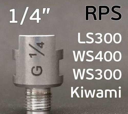 Адаптер для системы RPS G1/4" Iwata LS400, Kiwami