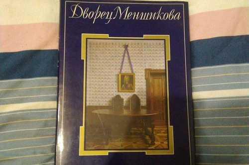 Альбом-книга "Дворец Меньшикова"