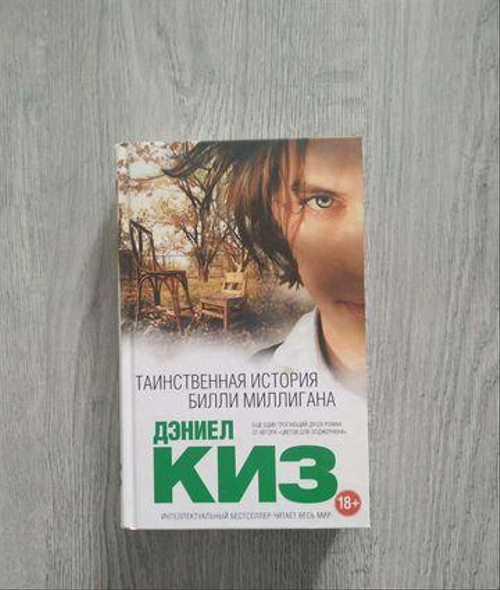 Таинственная история билли миллигана книга белая птица. Таинственная история билли миллигана аннотация. Таинственная история билли миллигана о чем. Таинственная история билли миллигана о чем. Таинственная история билли миллигана.