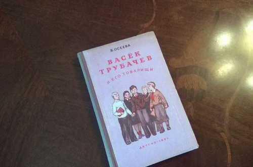 В. Осеева - Васёк Трубачев и его товарищи (1951)