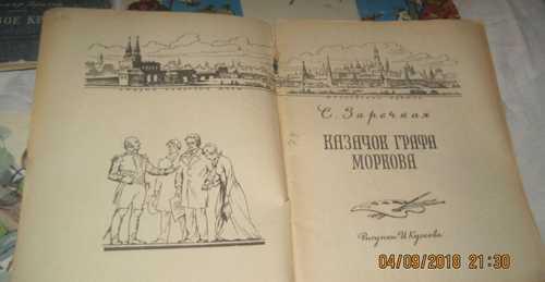 Казачок графа Моркова.- 1968 автор Заречная