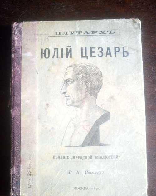 Книга Плутарха Гай Юлий Цезарь 1890 года