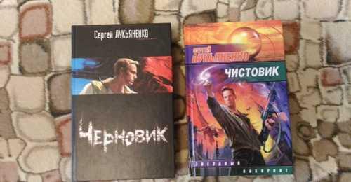 Сергей Лукьяненко Черновик, Чистовик