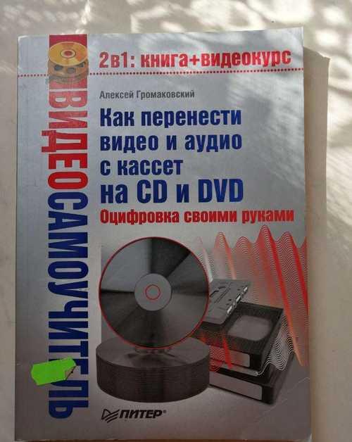 Как перенести видео и аудио с кассет на CD, DVD кн