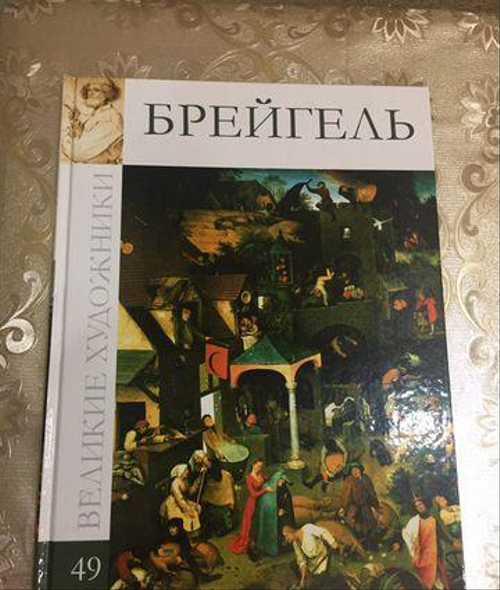 Брейгель Великие художники иллюстрации