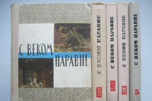 Сер. книг "С веком наравне", комплект, 1966-86 гг
