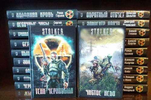 Книги серии S.T.A.L.K.E.R