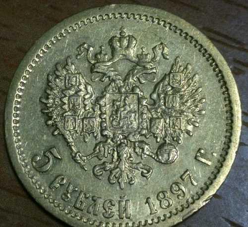5 рублей 1897 аг
