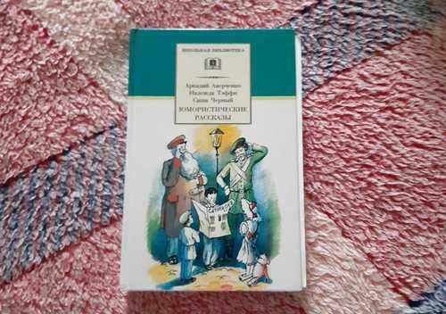 Юмористические рассказы. Аверченко, Тэффи, Черный