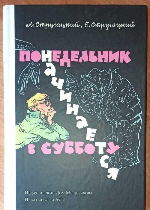 Стругацкие Понедельник начинается в субботу