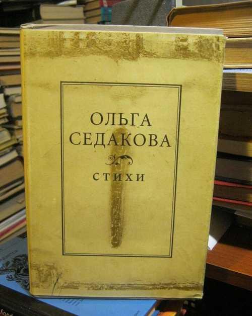 Ольга Седакова. Стихи